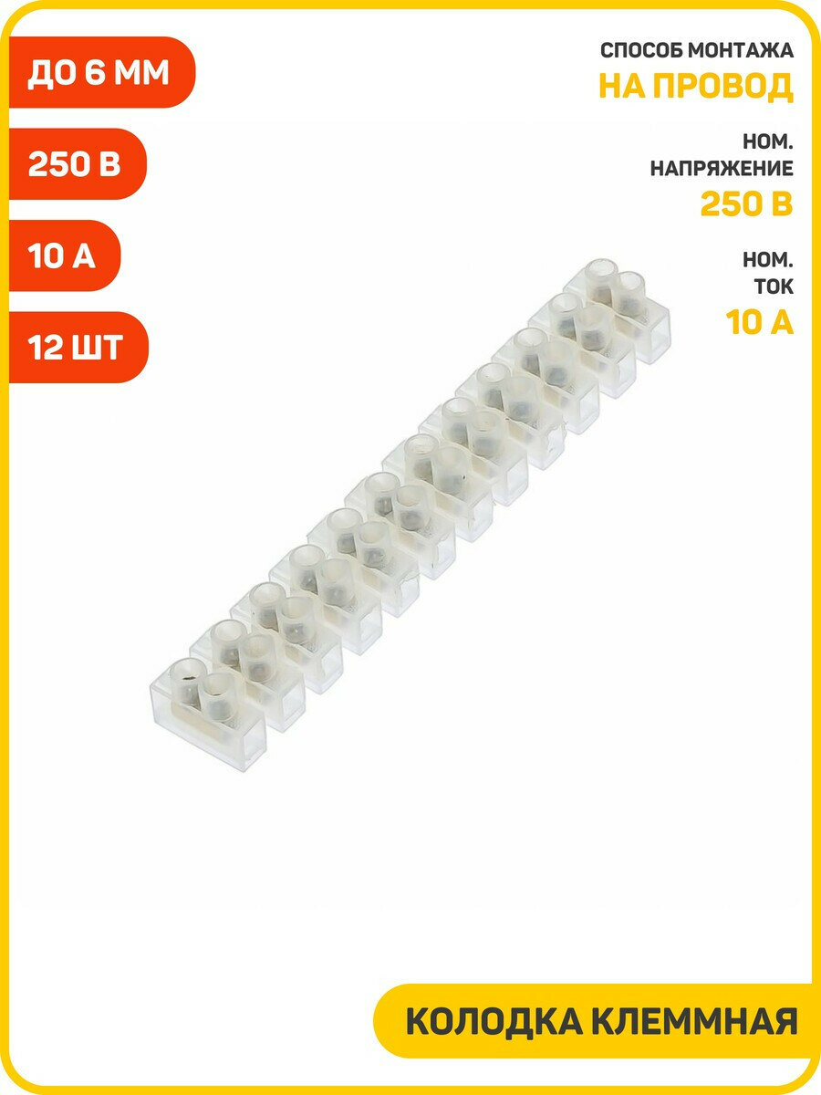 Колодка клеммная винтовая на провод до 6 мм² 250 В/10 А (комплект 12 шт.)