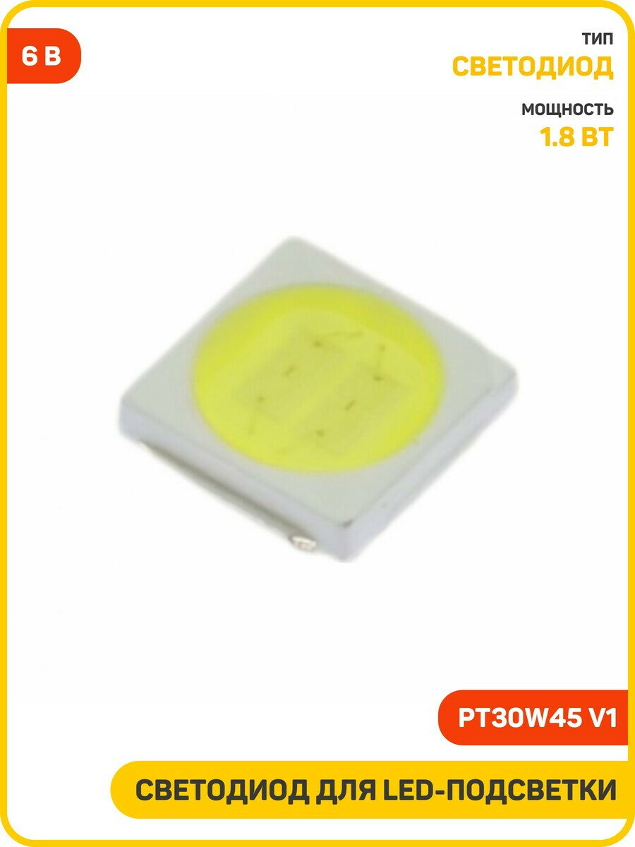 Светодиод Lextar для ремонта LED подсветки SMD 3030 6 В/1.8 Вт (PT30W45 V1)