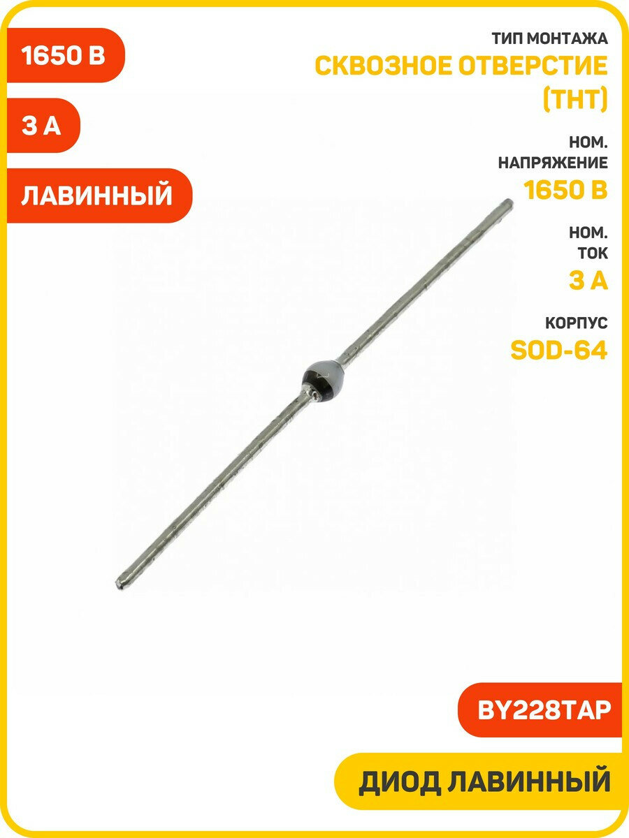 Диод VISHAY лавинный 1650 В/3 А (BY228TAP (SOD-64))