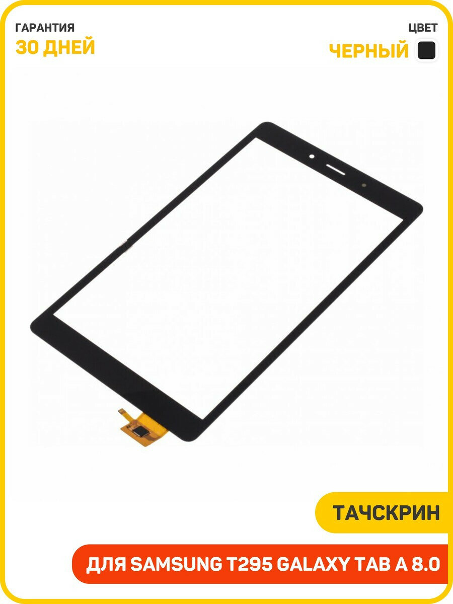 Тачскрин для Samsung T295 Galaxy Tab A 8.0, черный