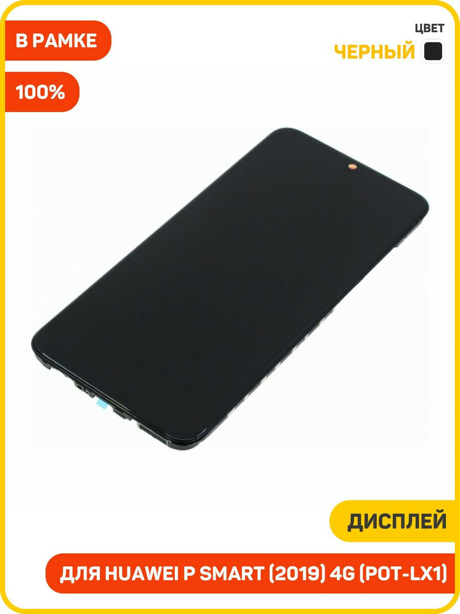 Дисплей для Huawei P Smart (2019) 4G (POT-LX1) (в сборе с тачскрином) в рамке, черный, 100%
