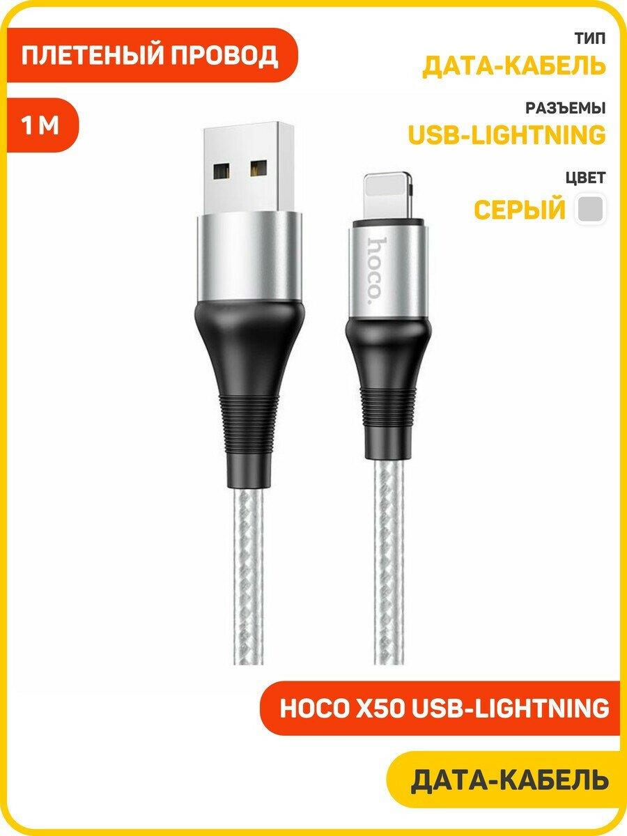 Дата-кабель Hoco X50 USB-Lightning, 1 м, серый