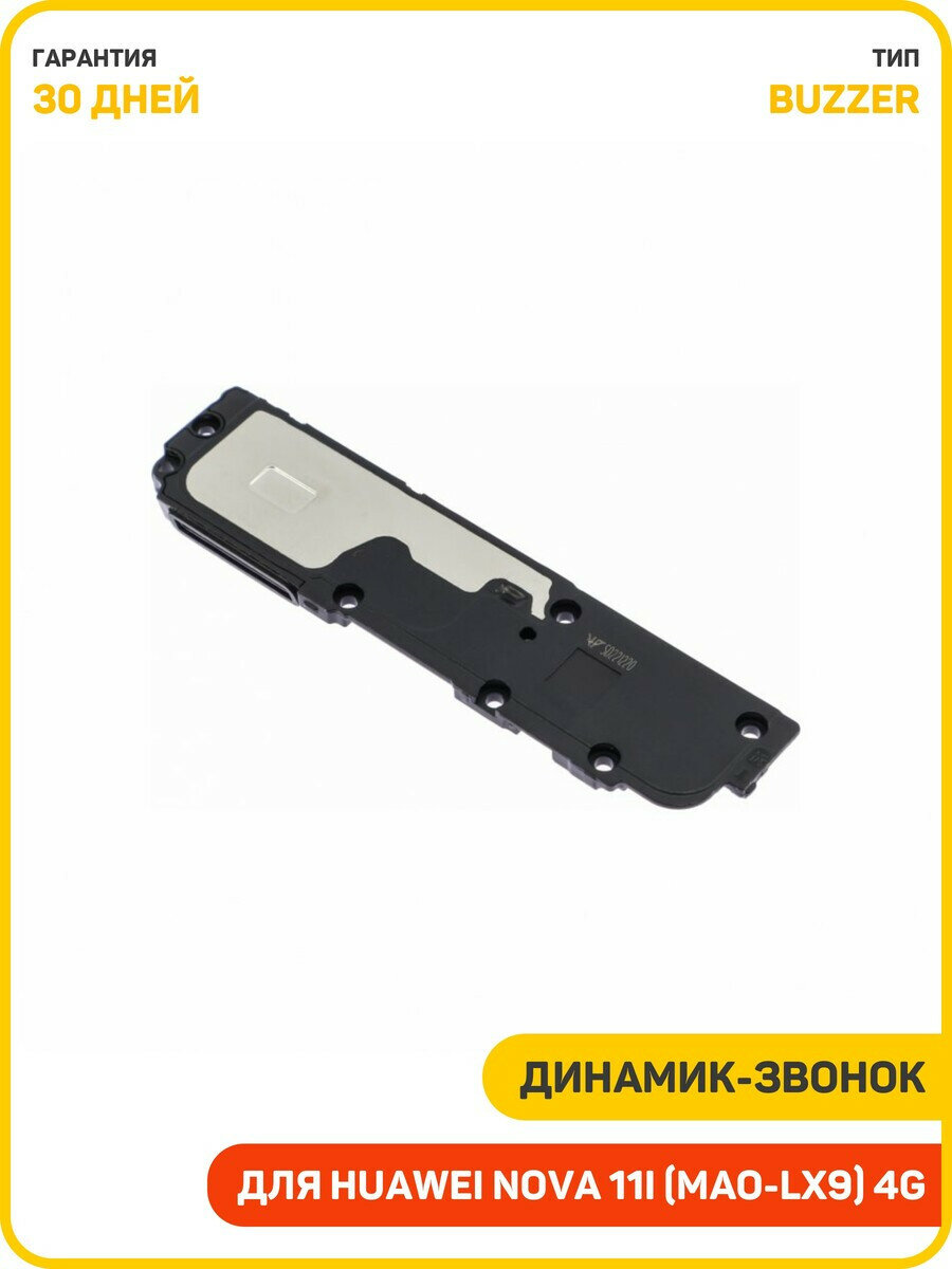 Динамик (Buzzer) для Huawei Nova 11i (MAO-LX9) 4G в сборе