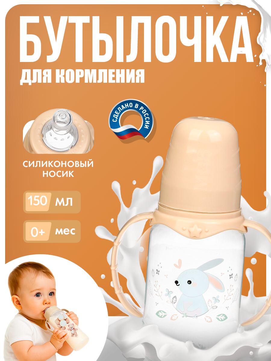 Бутылочка для кормления Крошка Я «Зайчик» 150 мл, цилиндр, с ручками, цвет бежевый