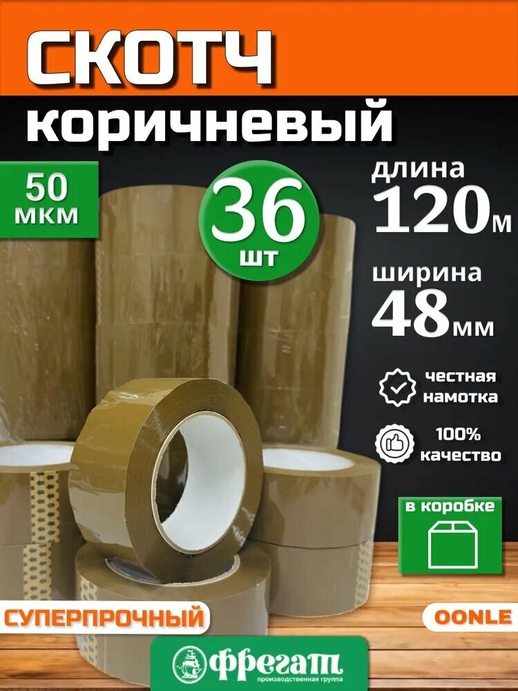 Скотч коричневый 48мм x 120м x 50мкм (36 шт), клейкая лента Фрегат темная