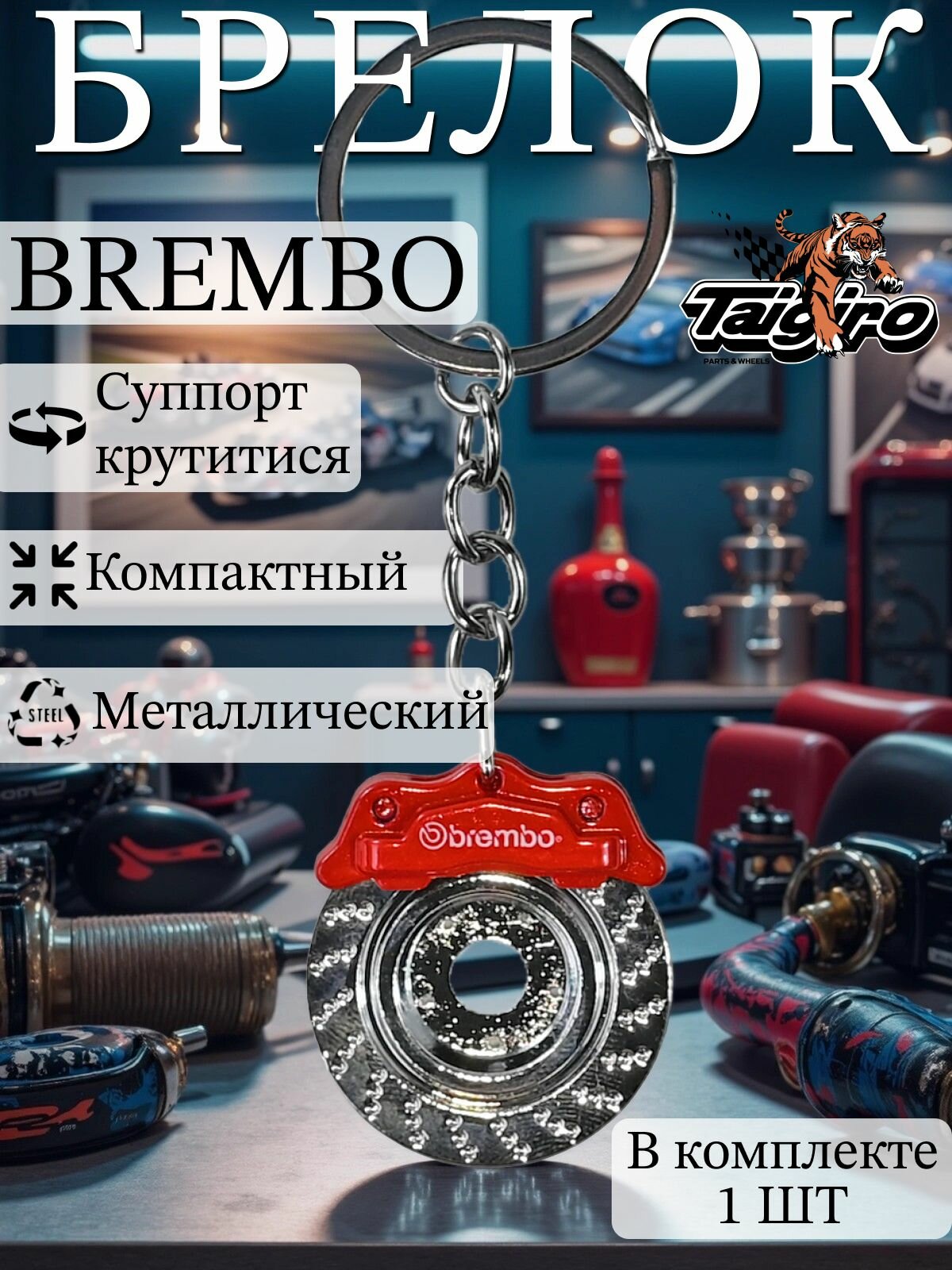 Брелок Taigiro