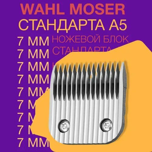 Ножевой блок Wahl/Moser 7 мм для стрижки собак кошек животных