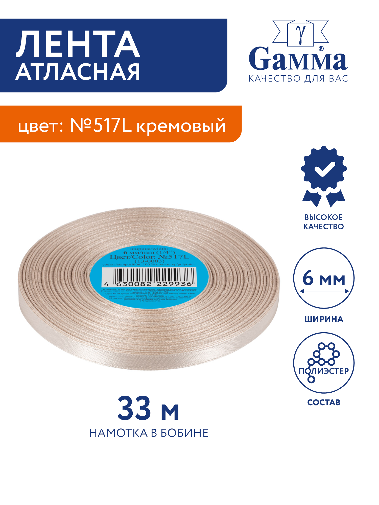 Лента атласная 6 мм "Gamma" 33 м №517L кремовый
