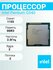 Процессор Intel Celeron G540