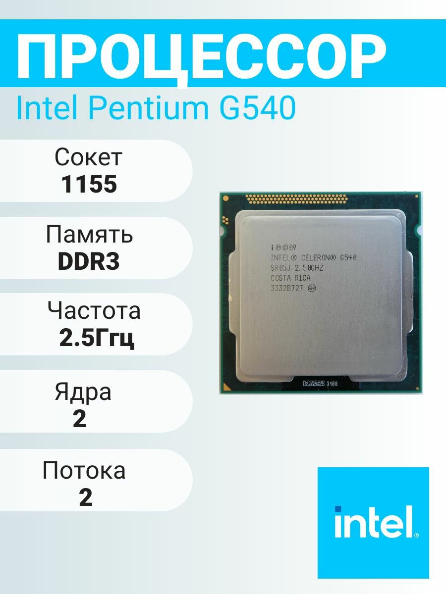 Процессор Intel Celeron G540