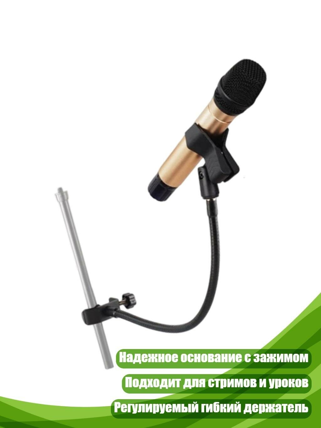Держатель микрофона с гибким кронштейном и зажимом 360°, Шланги с пружиной cl