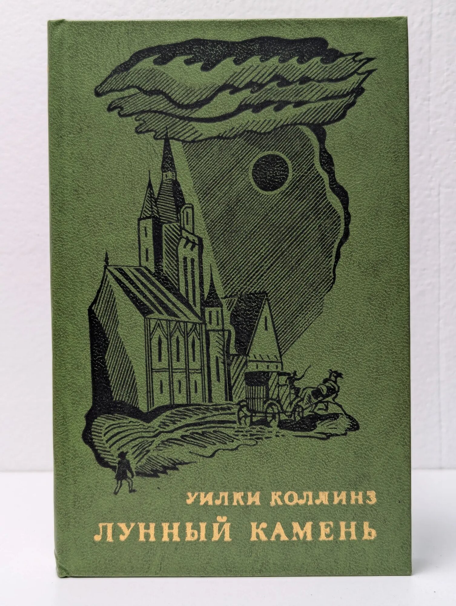 Лунный камень Коллинз Уилки Уильям 1976