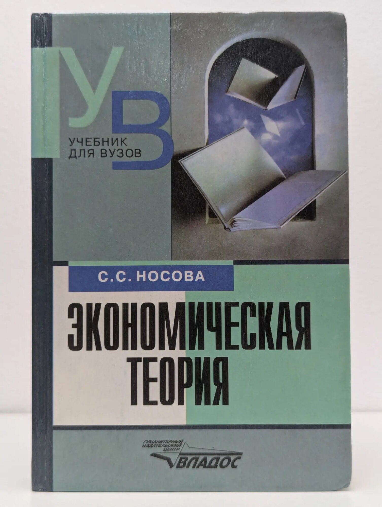 Экономическая теория Носова Светлана Сергеевна 1999