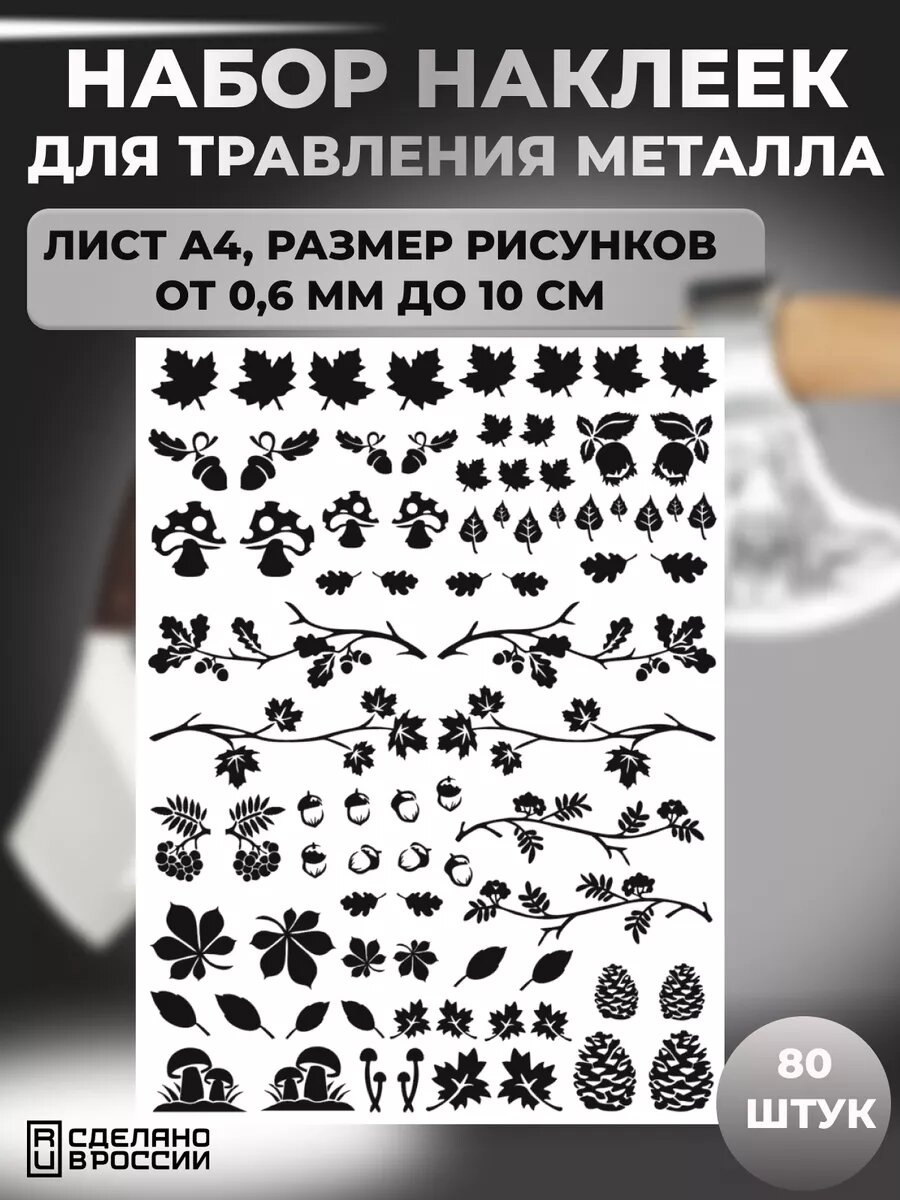 Наклейки для травления металла