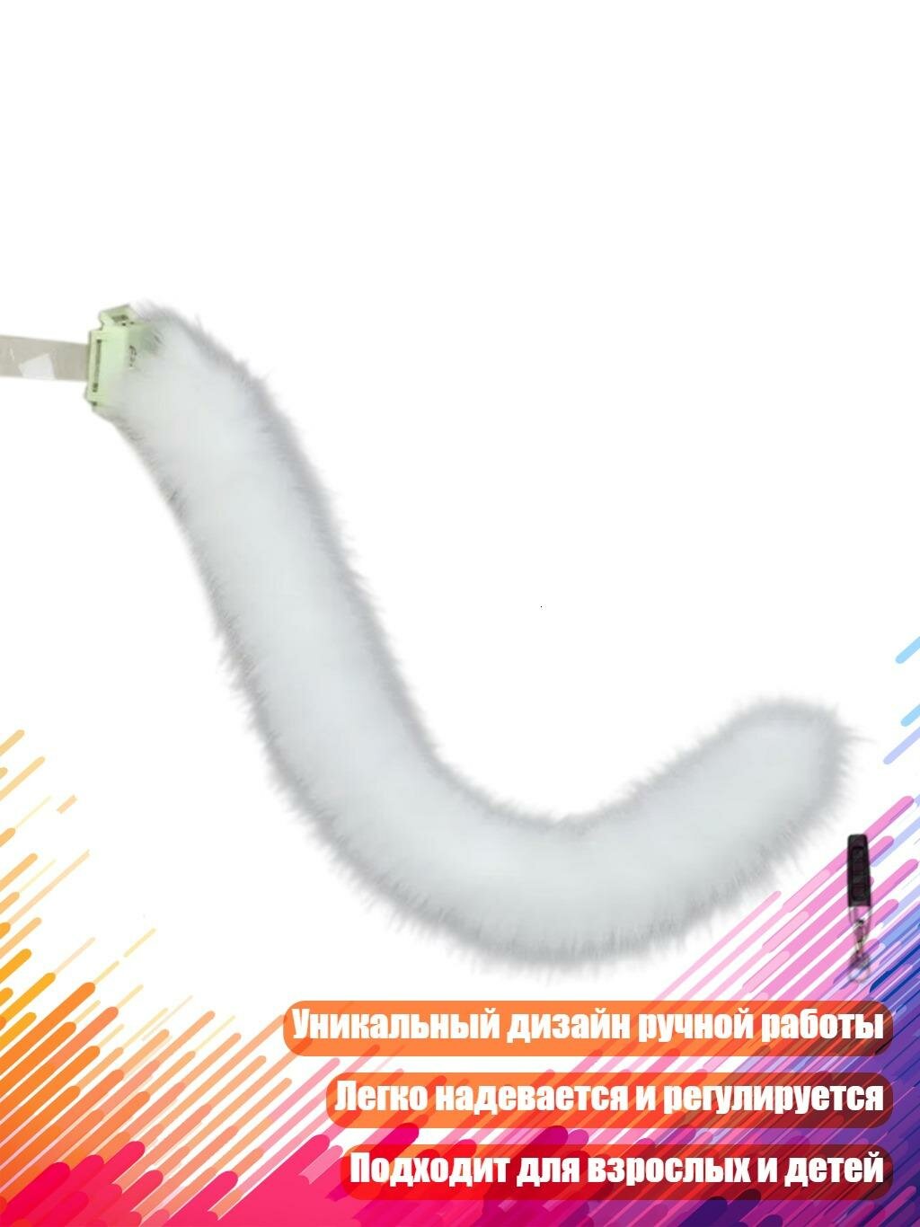 Хвост электрические лисы, волка, кота из искусственного меха для Хэллоуина, косплей, вечеринки, Белый