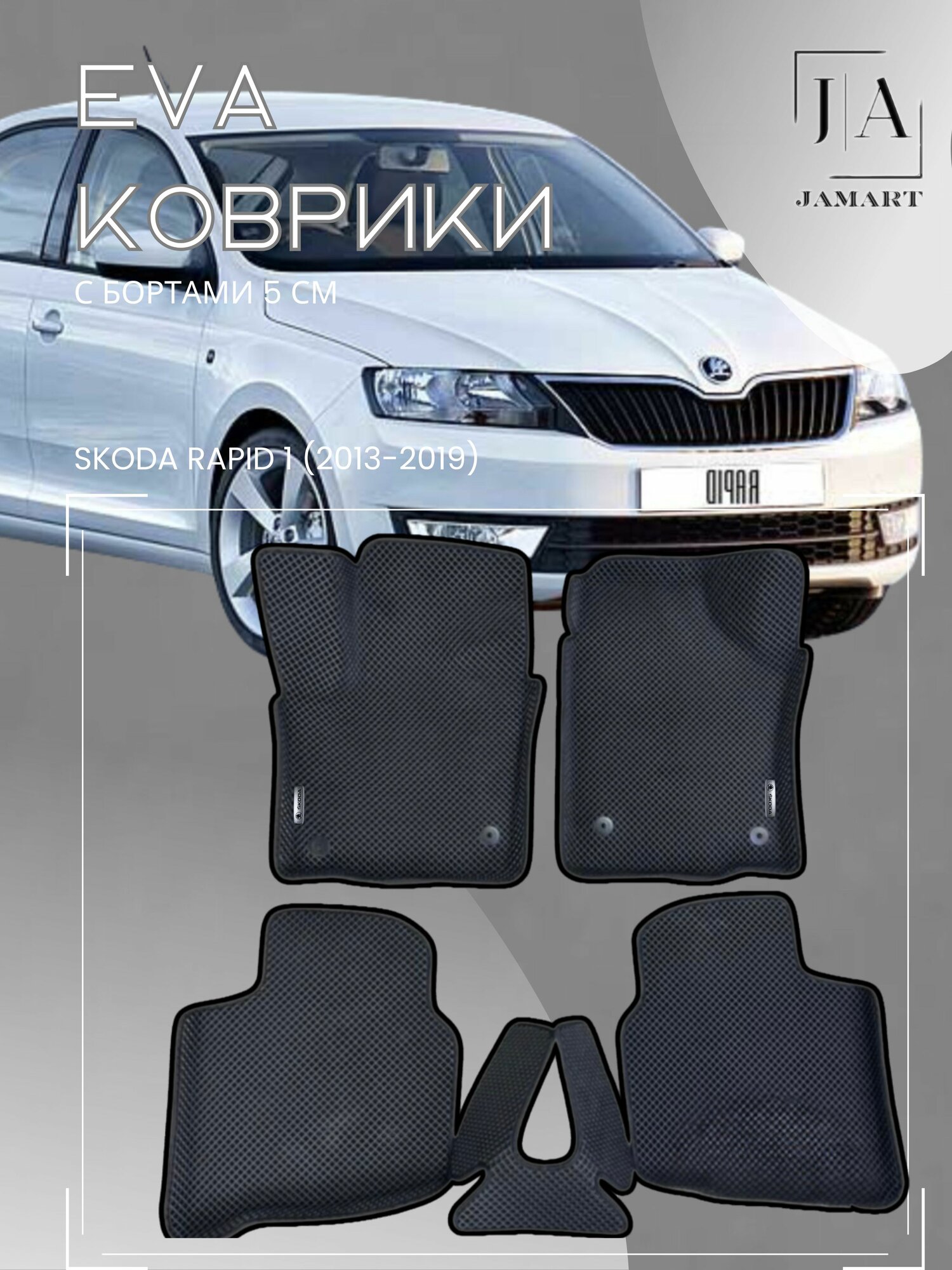 EVA коврики для Шкода Рапид 1 / Skoda Rapid 1 (2013-2019) с бортиками 3D, +логотип