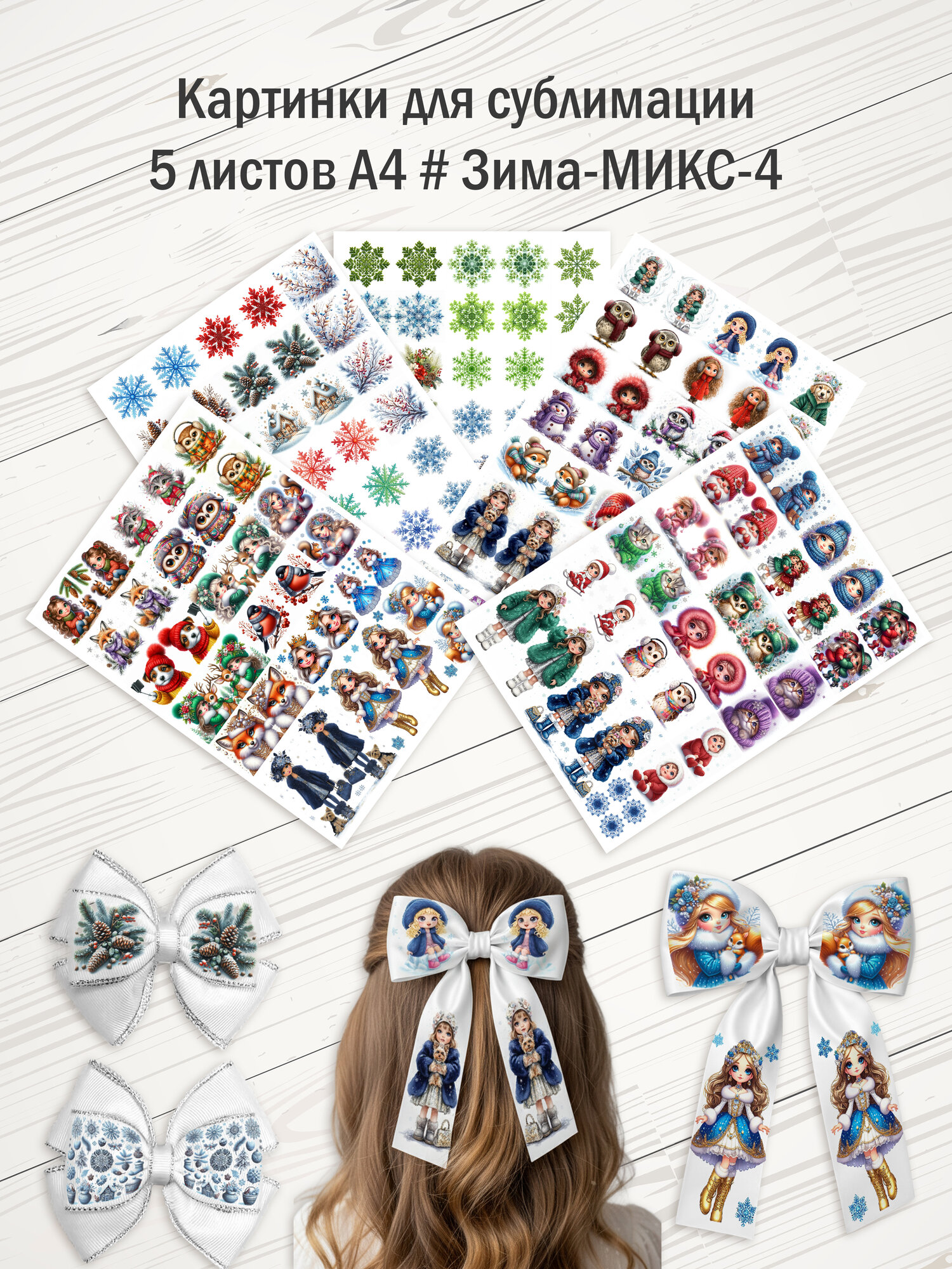 Картинки для сублимации. 5 листов А4. "Зима-МИКС-4"
