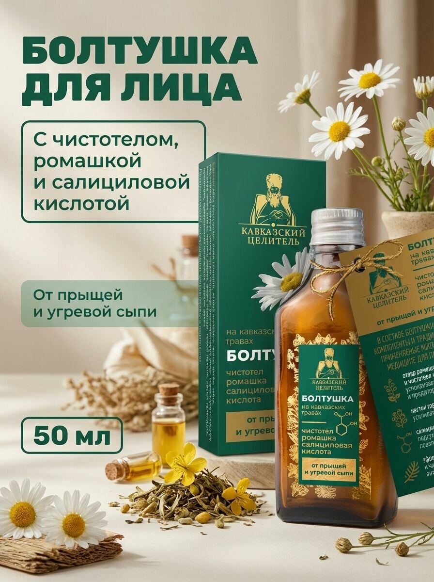 Болтушка для лица Чистотел, ромашка и салициловая кислота на кавказских травах от прыщей и акне, 50 мл