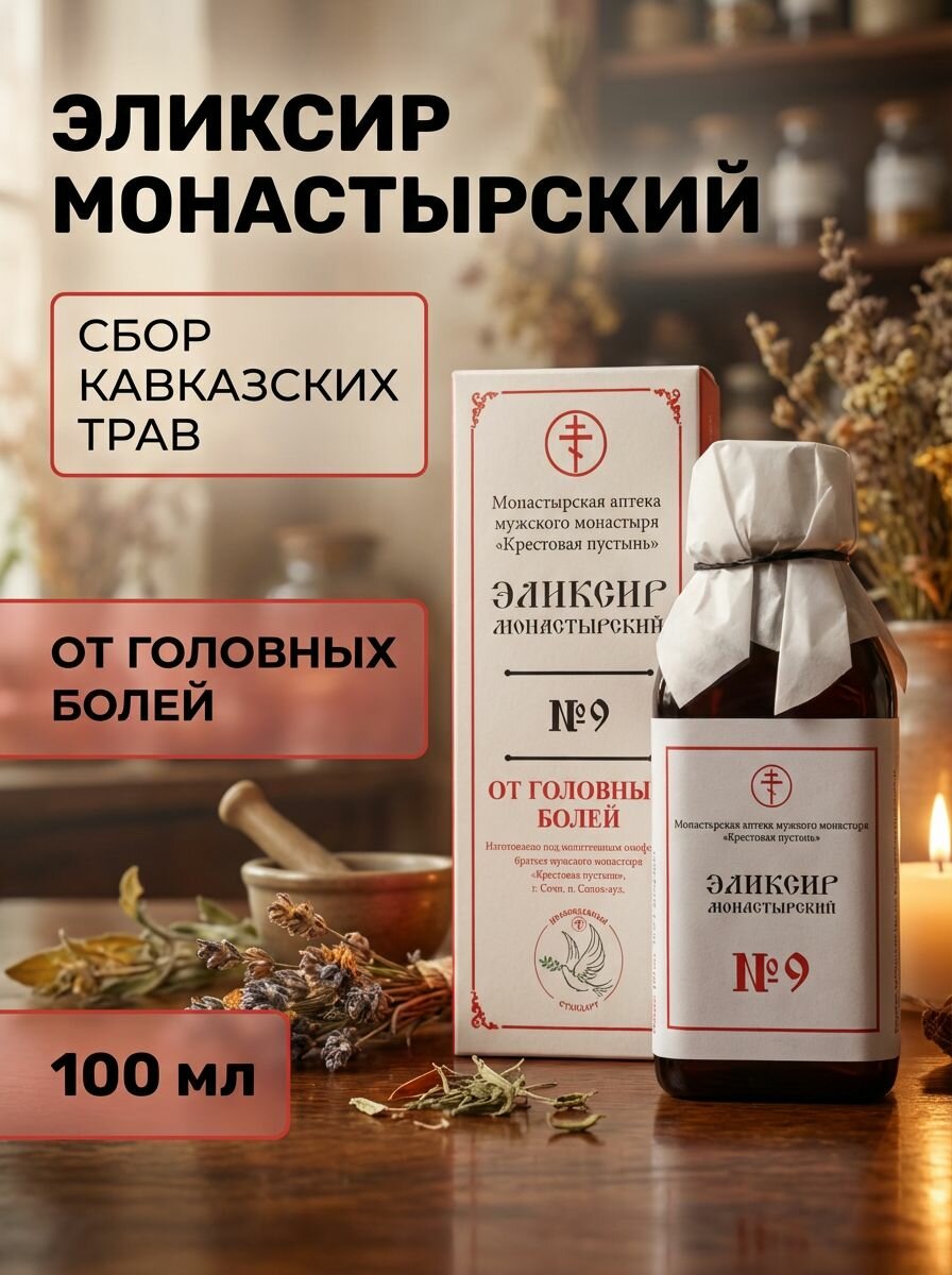 Эликсир №9 От головных болей и мигреней на основе кавказских трав Солох-Аул, 100 мл