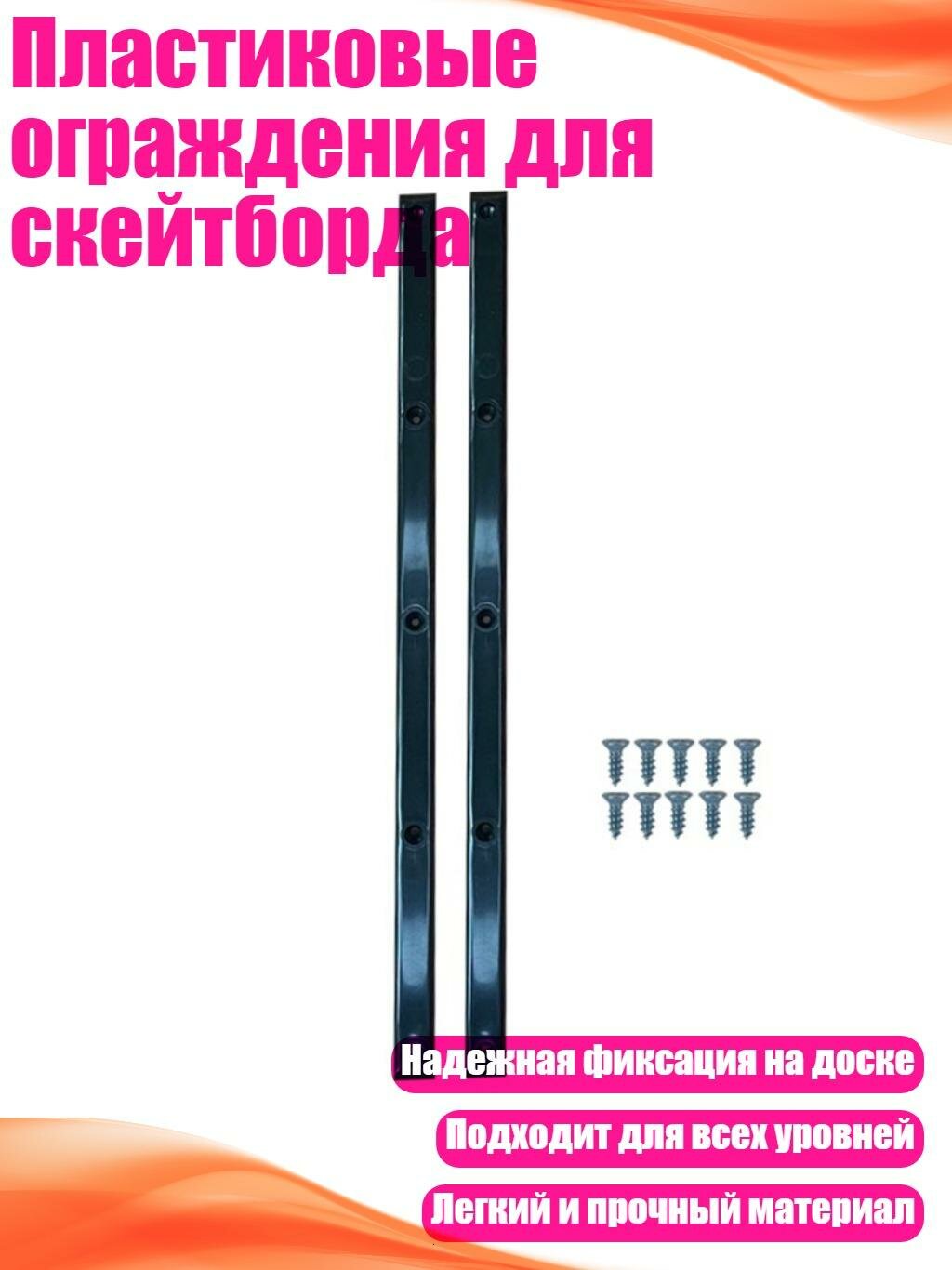 Пластиковые ограждения для скейтборда, Черный