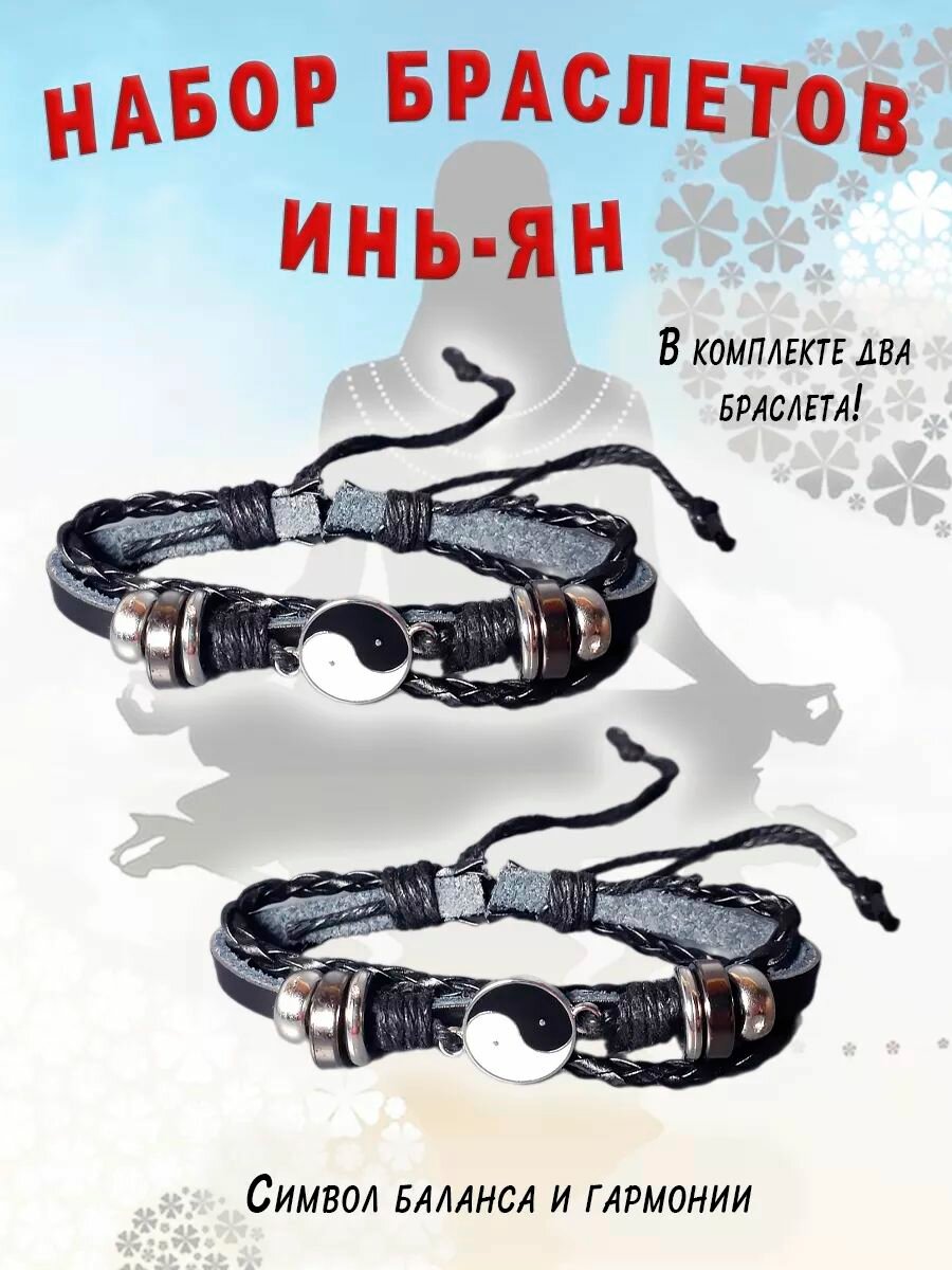 Набор браслетов талисман фэн-шуй Инь Ян кожаный