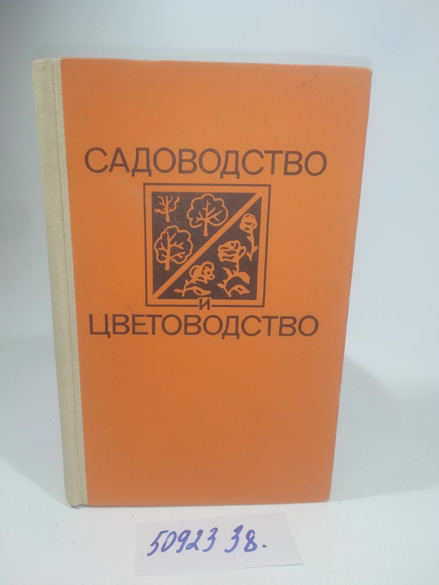 Фаустов В. В, Тарасов В. М, Прохорова З. А. Садоводство и цветоводство