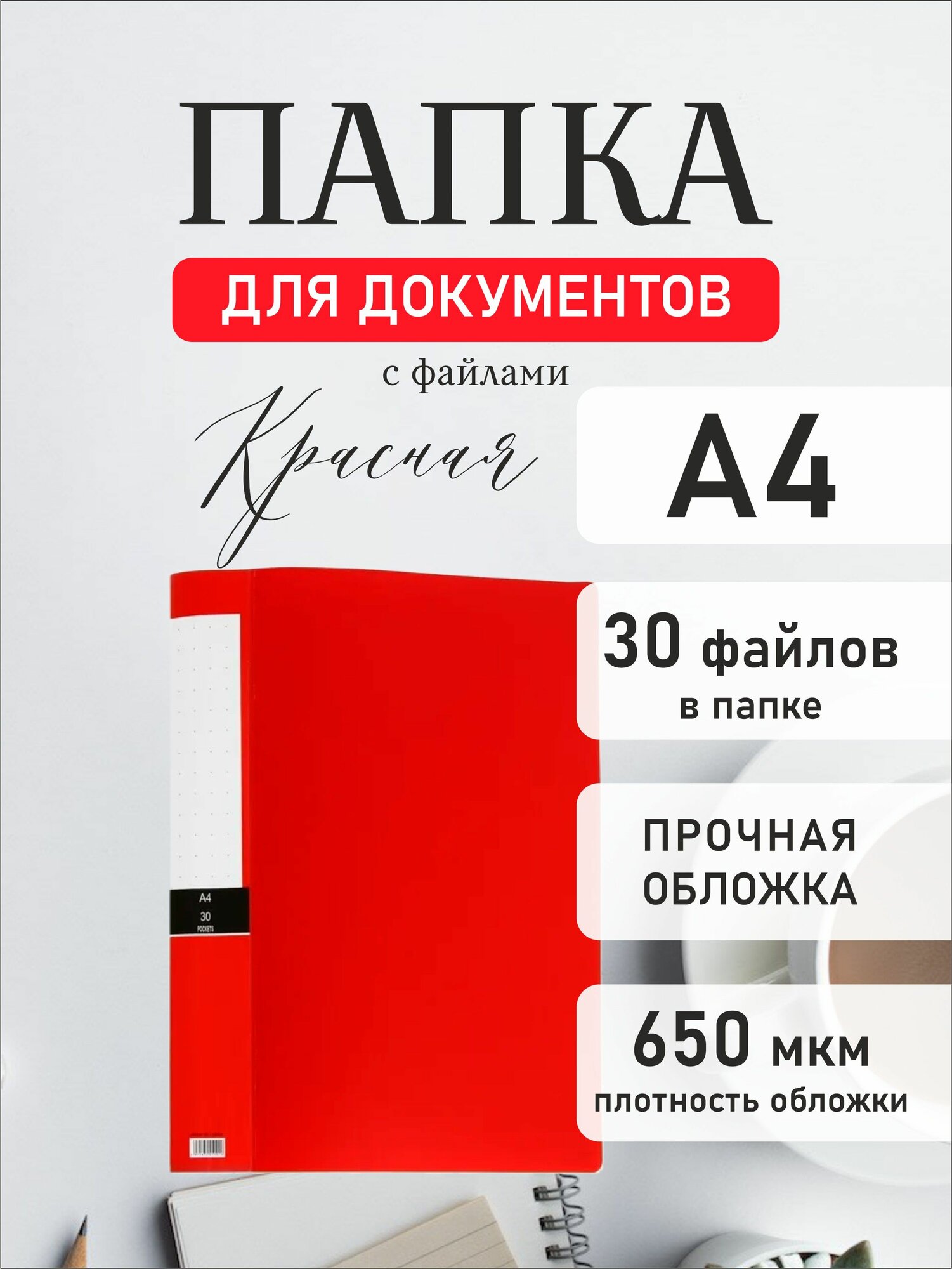 Папка с файлами для документов и листов А4, 30 вкладышей , красная
