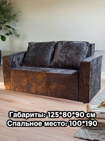 Диван-кровать "лофт мини" темно-коричневый антивандальный велюр OWN №16, 125 х 80 х 90 см.