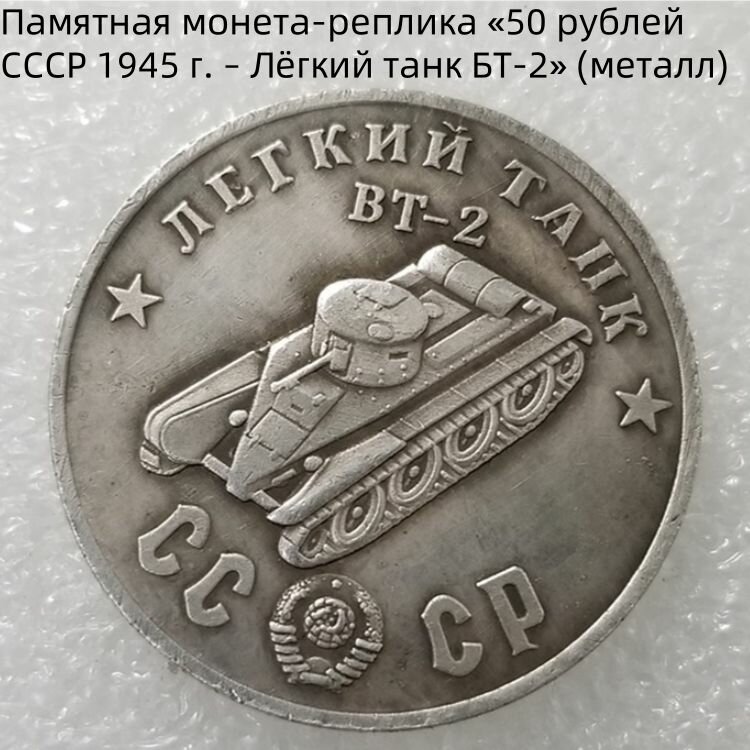 Памятная монета-реплика 50 рублей СССР 1945 г. Лёгкий танк БТ-2 (металл) памятная монета реплика танк бт-2 военная тематика