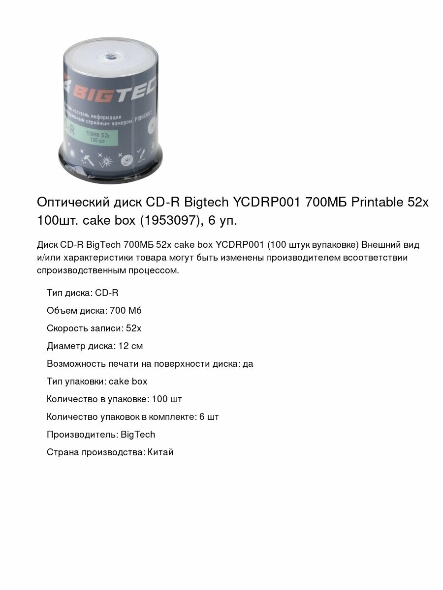 Оптический диск CD-R Bigtech YCDRP001 700МБ Printable 52x 100шт. cake box (1953097), 6 уп.
