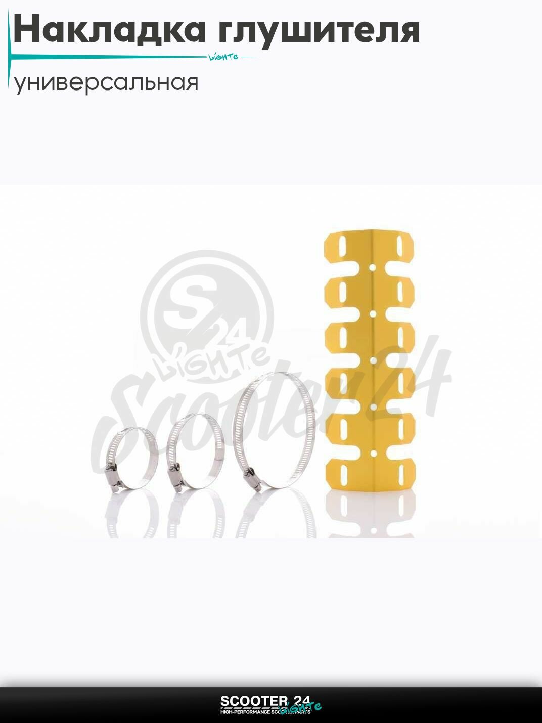 Накладка глушителя (тепловой экран) мото металл 225-88 мм d62-110 "LIPAI" (золотая) универсальная на эндуро и питбайк / скутер и квадроцикл