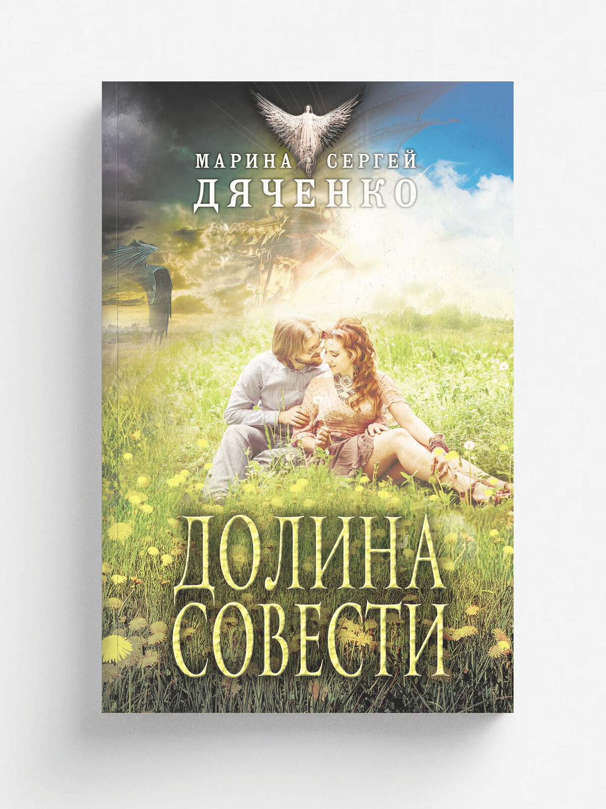 Долина Совести