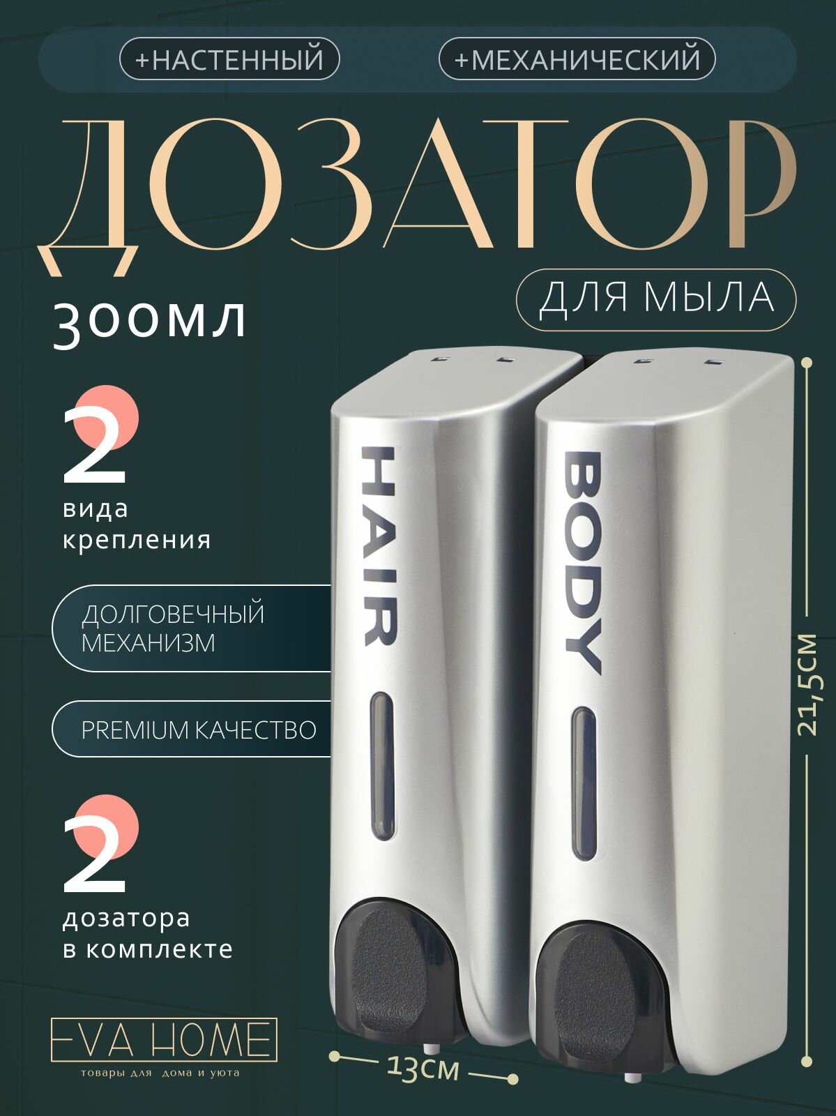 EVA HOME Дозатор для жидкого мыла механический 600 мл, 2 шт