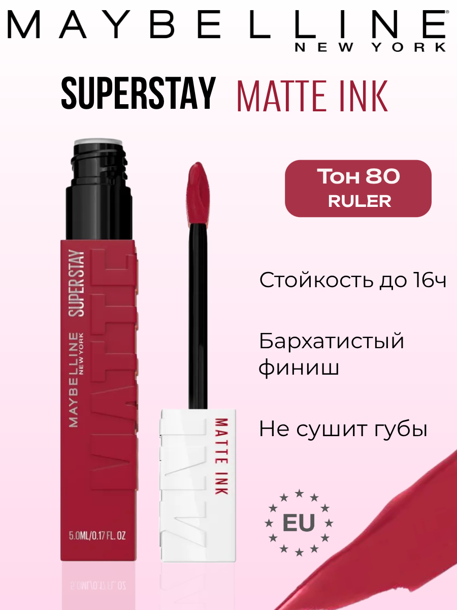 Maybelline New York Помада для губ Super Stay Matte Ink, тон 80 Ruler, жидкая суперстойкая матовая,