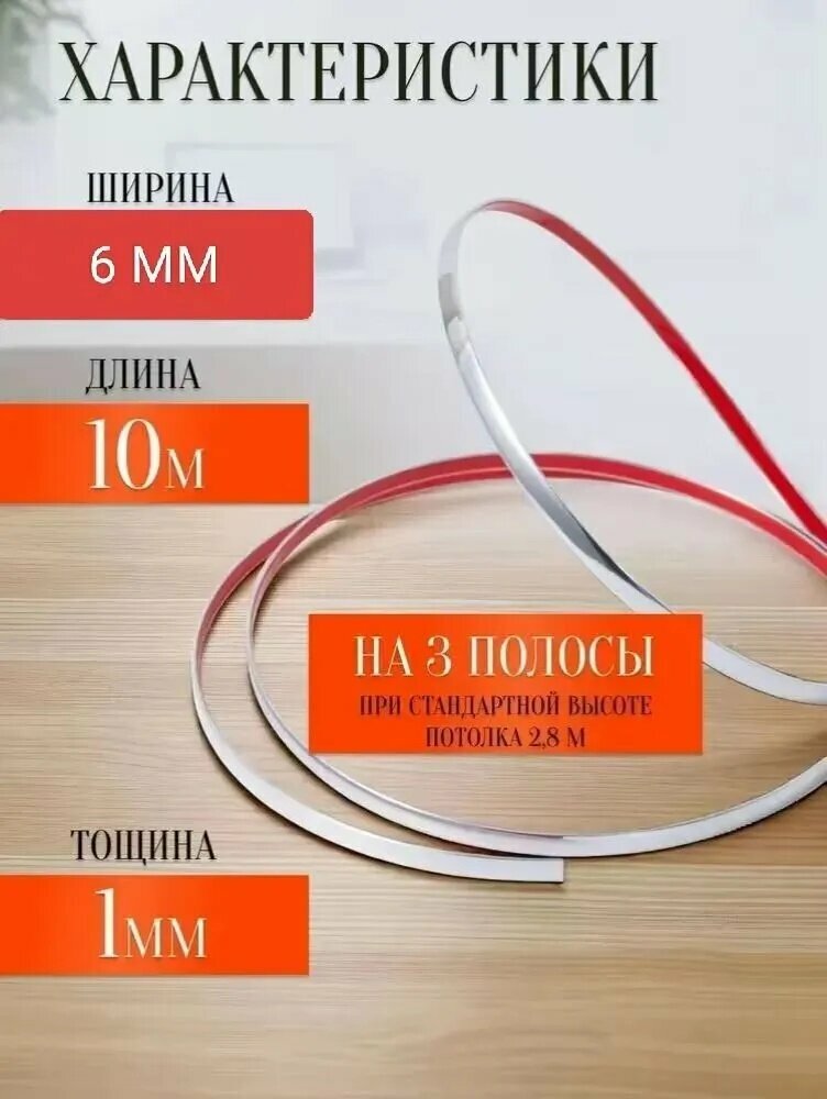 Молдинг самоклеящийся для декора / серебристый молдинг гибкий, для стен, мебели, дверей. Длина 10 м, ширина 6.6 мм. ПВХ