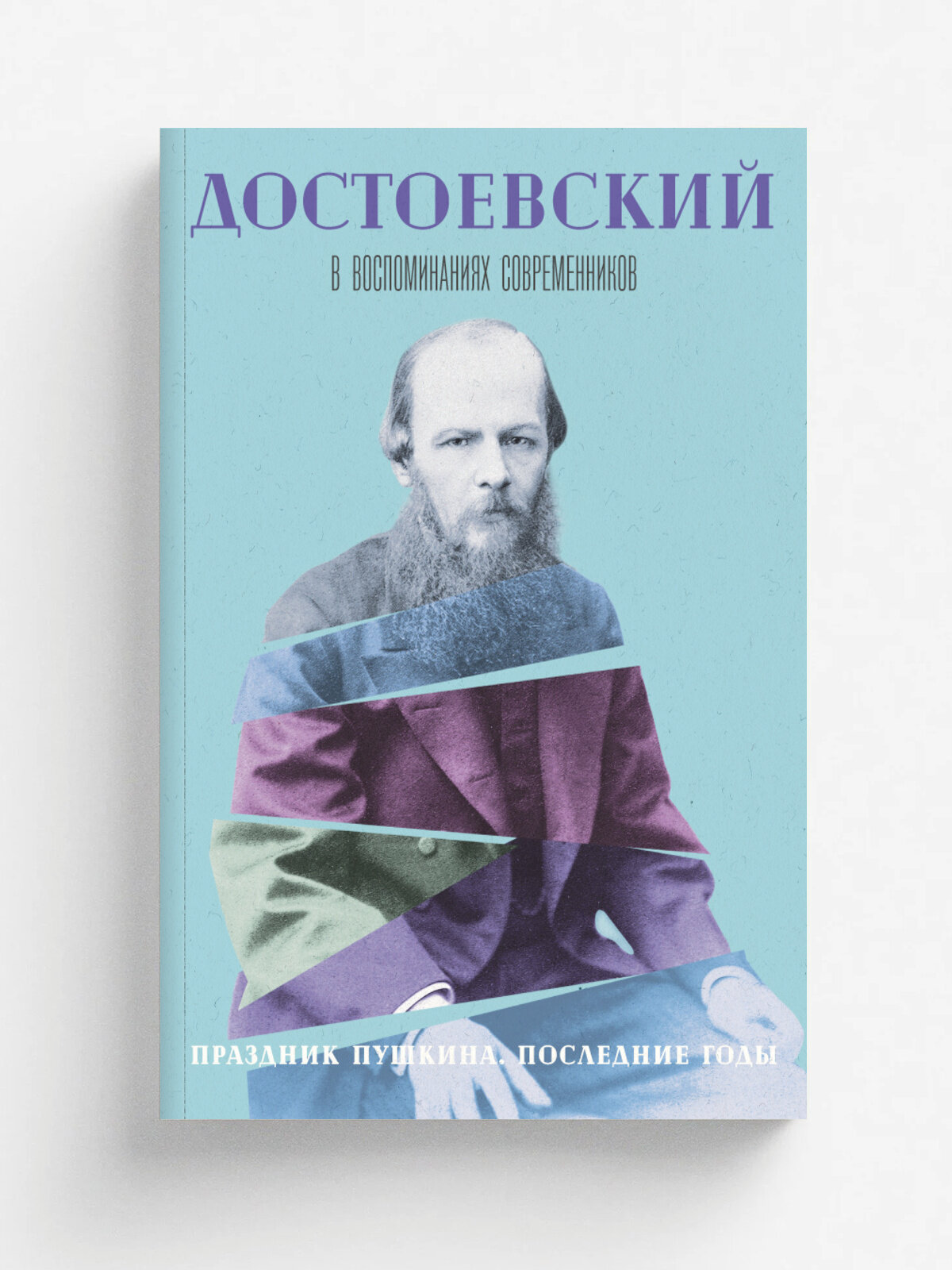 Достоевский в воспоминаниях современников. Праздник Пушкина. Последние годы