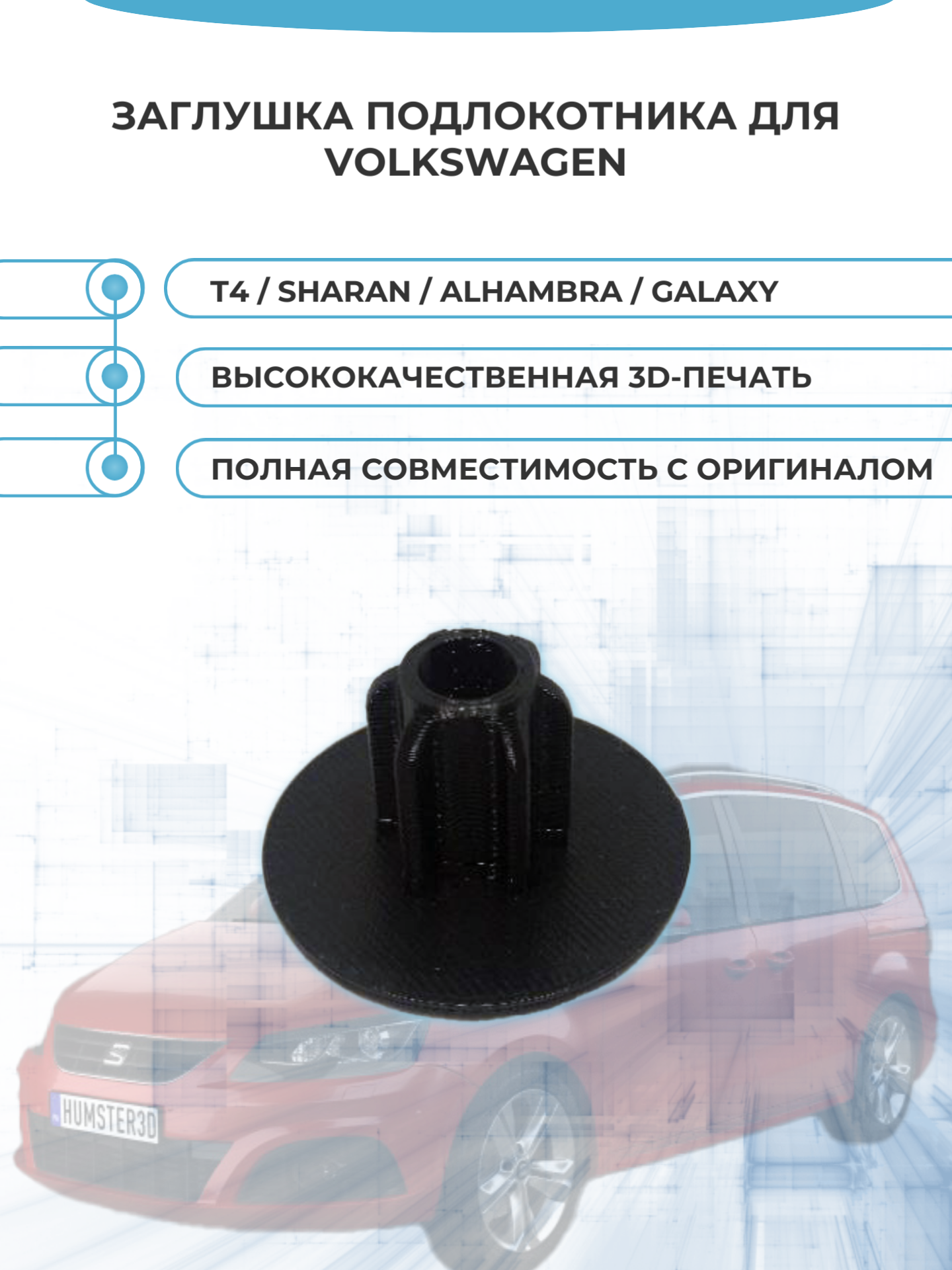 Заглушка подлокотника Volkswagen T4 Sharan Seat Alhambra Ford Galaxy