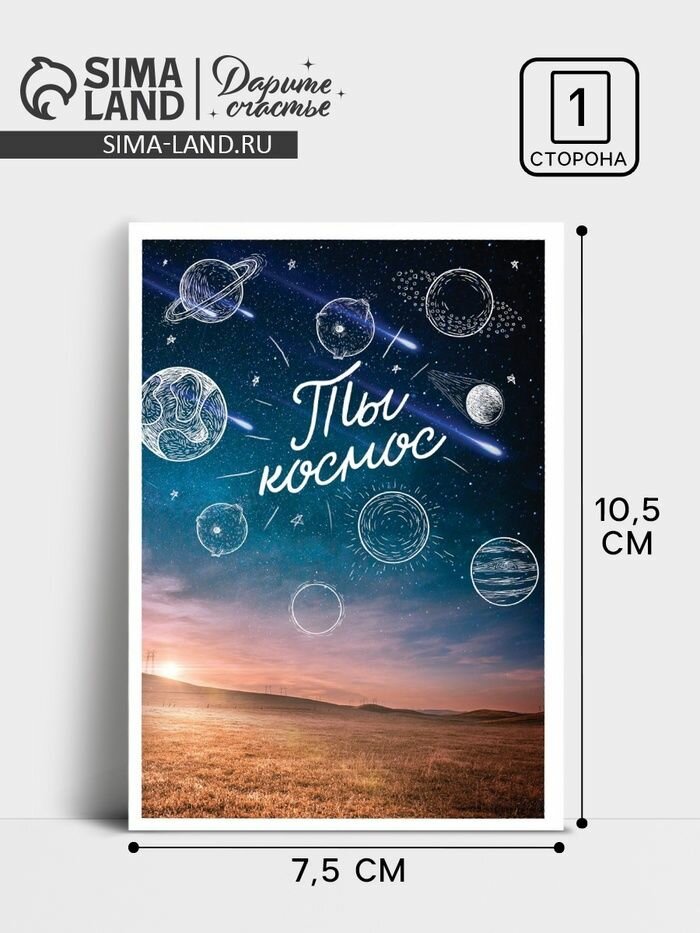 Открытка на каждый день Ты космос , 10 8 см