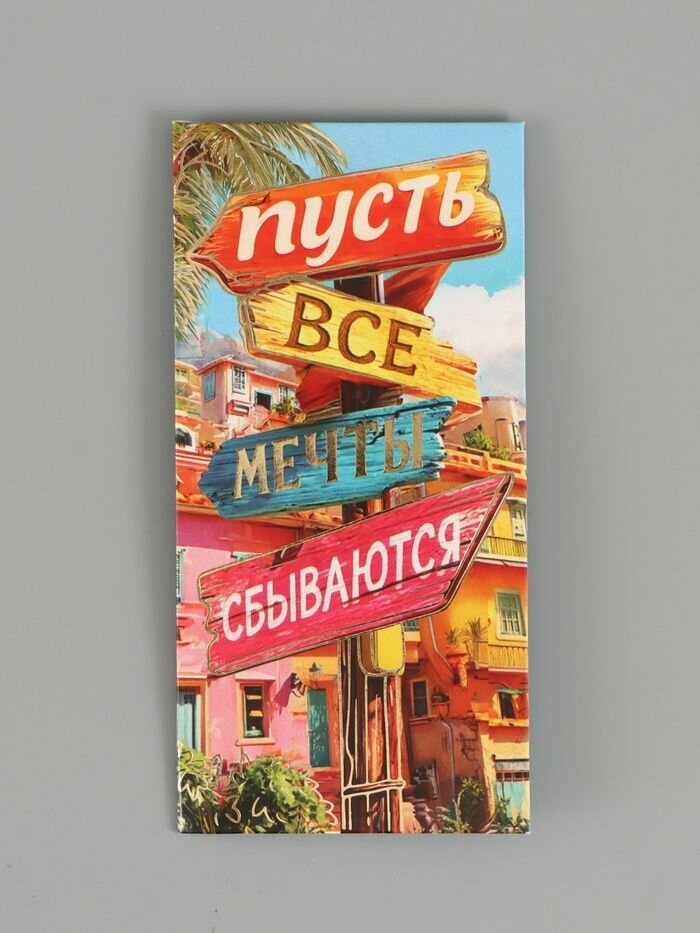 Конверт для денег Мечты сбываются , тиснение, 16.5 8 см