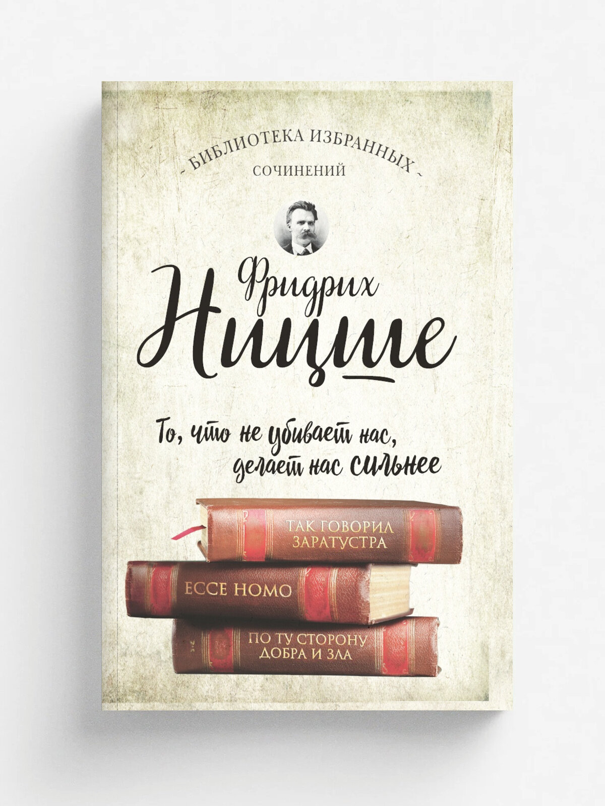 Фридрих Ницше. Так говорил Заратустра. Ecce Homo | Ницше Фридрих Вильгельм | Эксмо, 2022