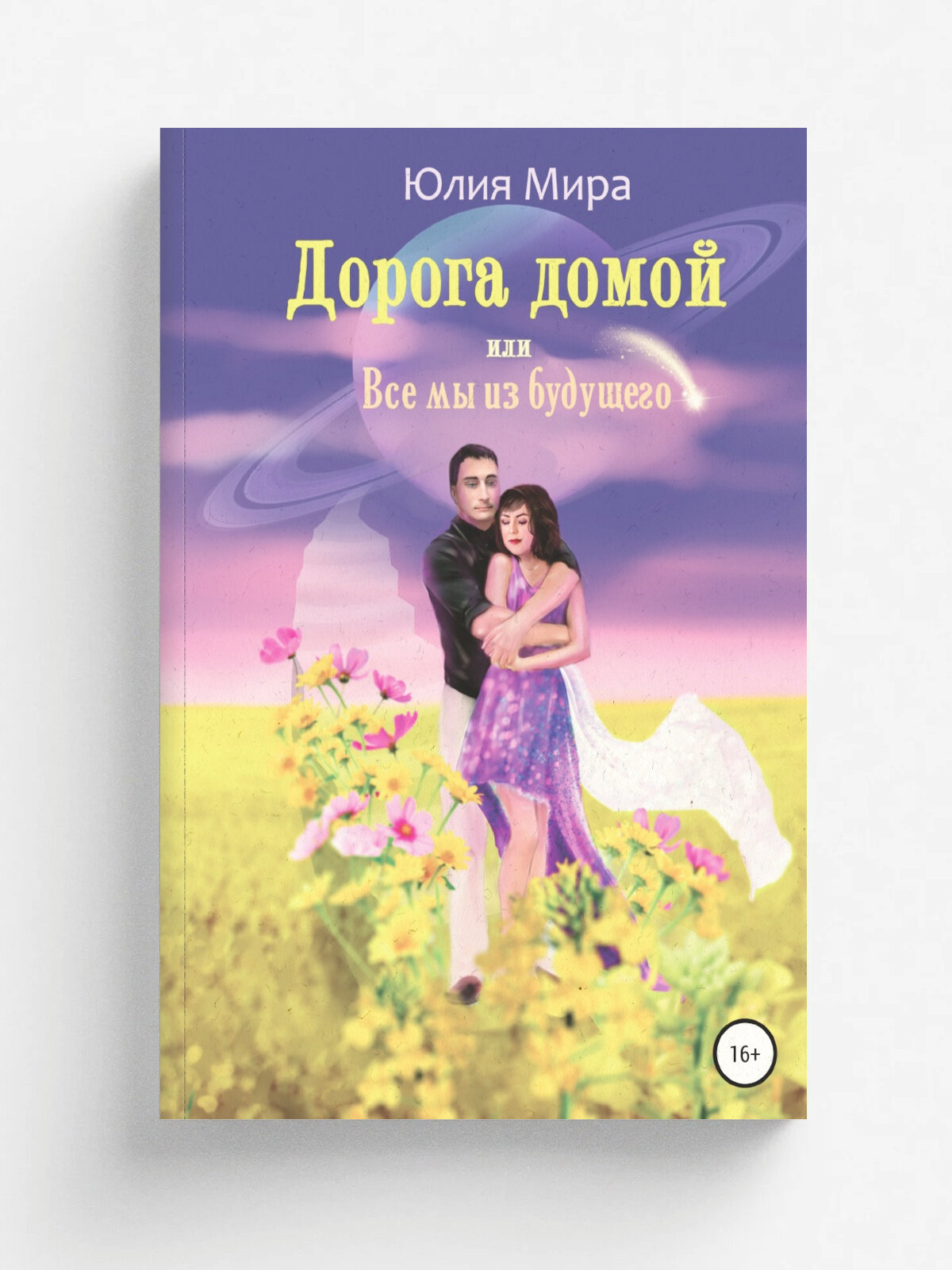 Дорога домой, или Все мы из будущего