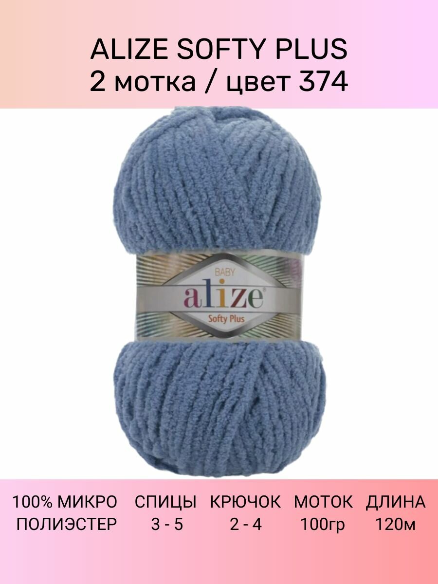 Пряжа для вязания ALIZE SOFTY PLUS Ализе Софти плюс: 374 (джинс), 2 шт 120 м 100 г, 100% микрополиэстер