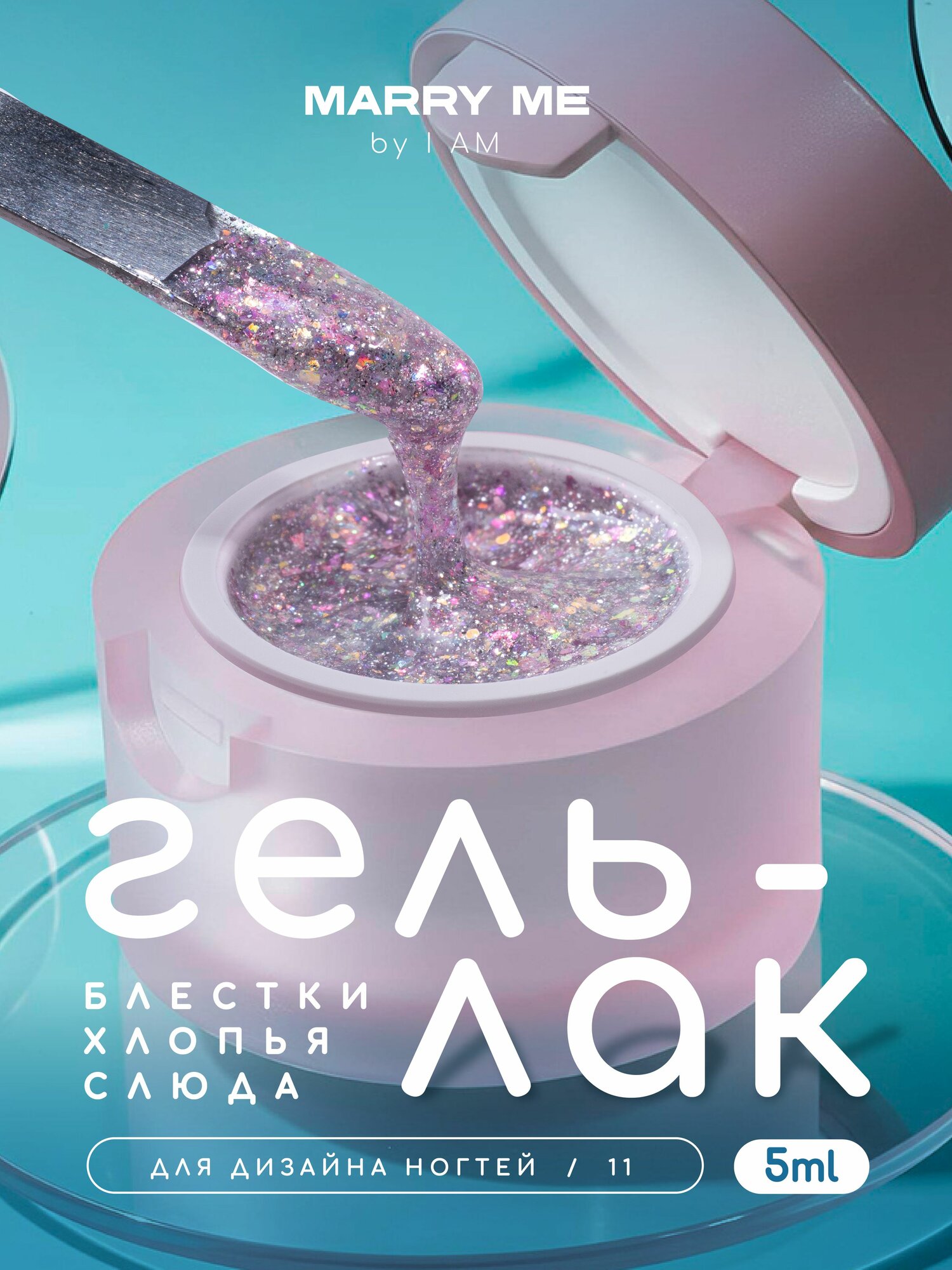 I AM Гель лак с эффектом Marry me, прозрачный сиренево-розовый с блестками, 5мл, №11