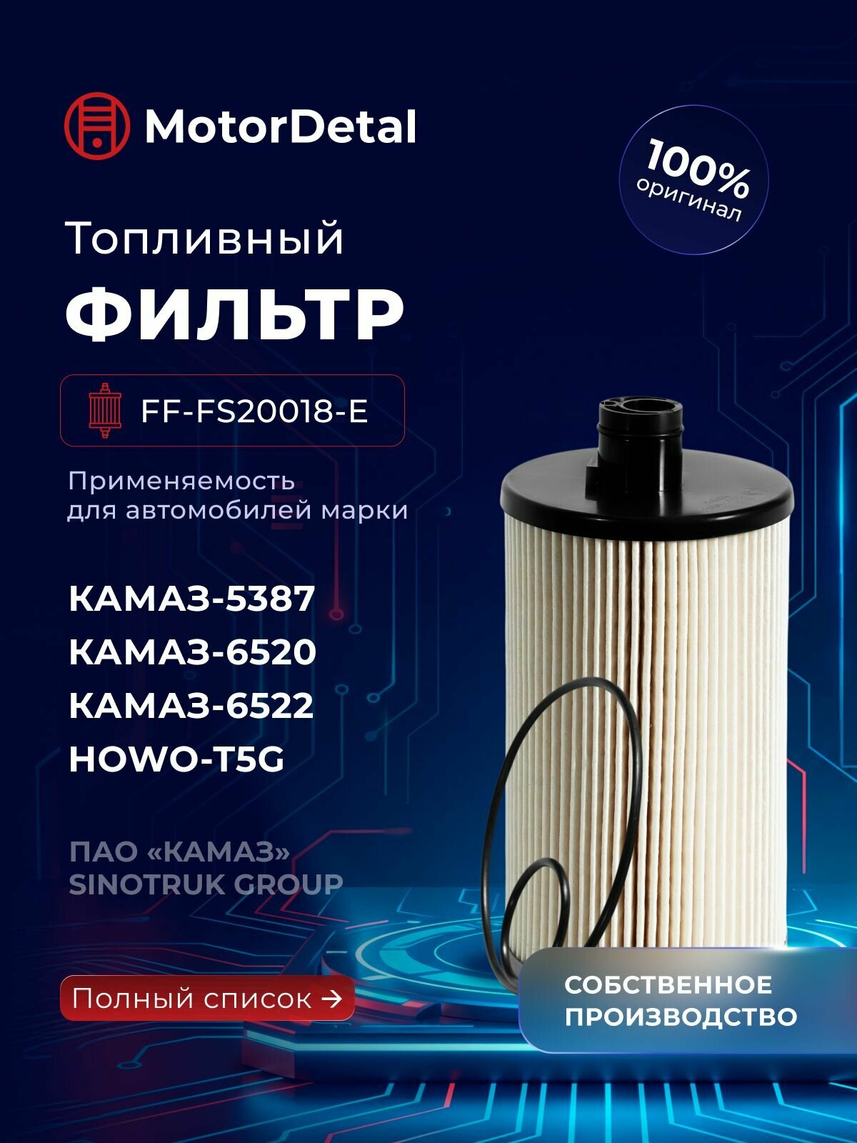 Фильтр топливный MotorDetal FF-FS20018-E МД Эксперт для КамАЗ-6520, -6522 с Cummins ISL8.9, Howo T5G