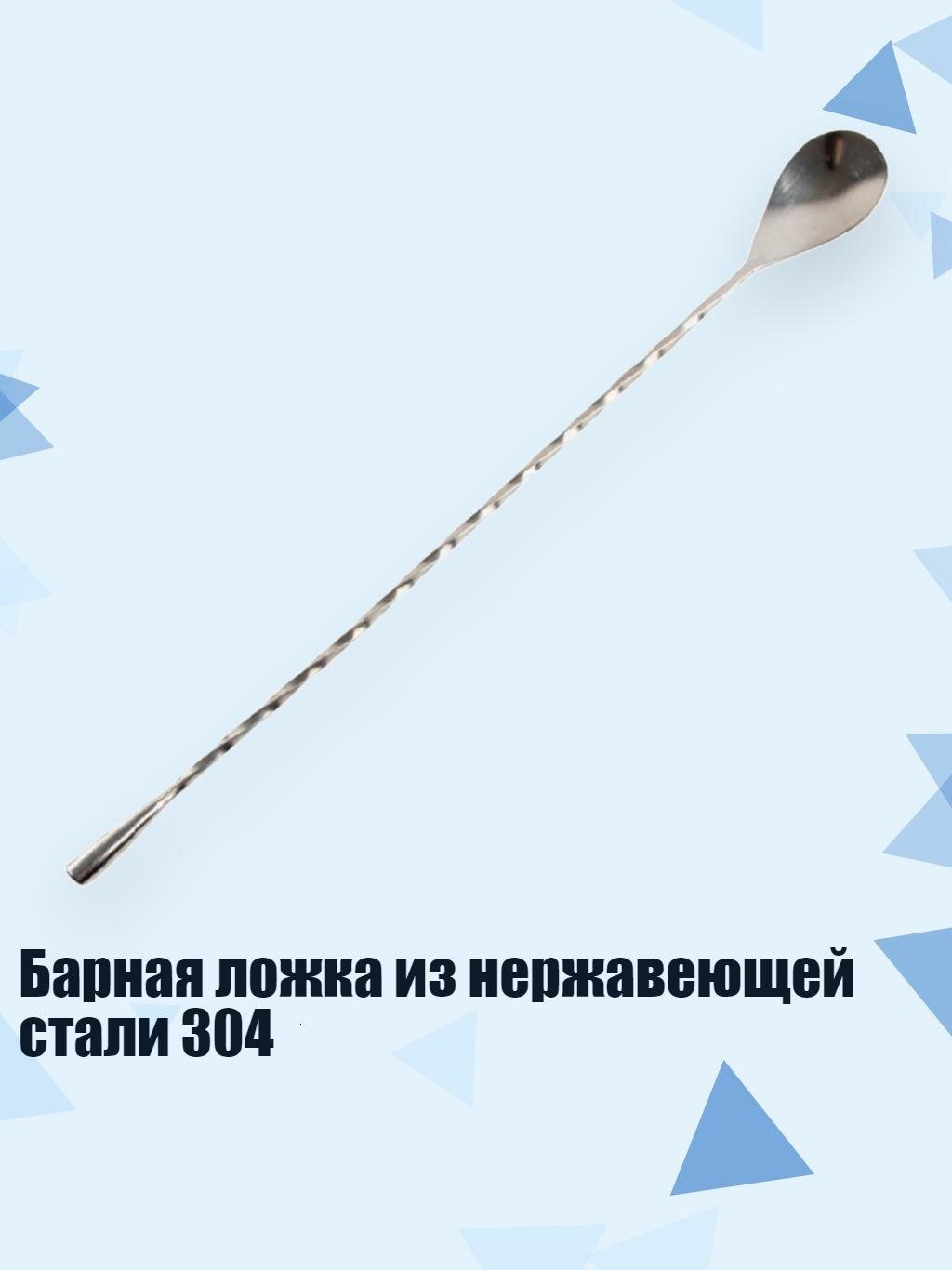 Барная ложка из нержавеющей стали 304, Пуля 304 30см