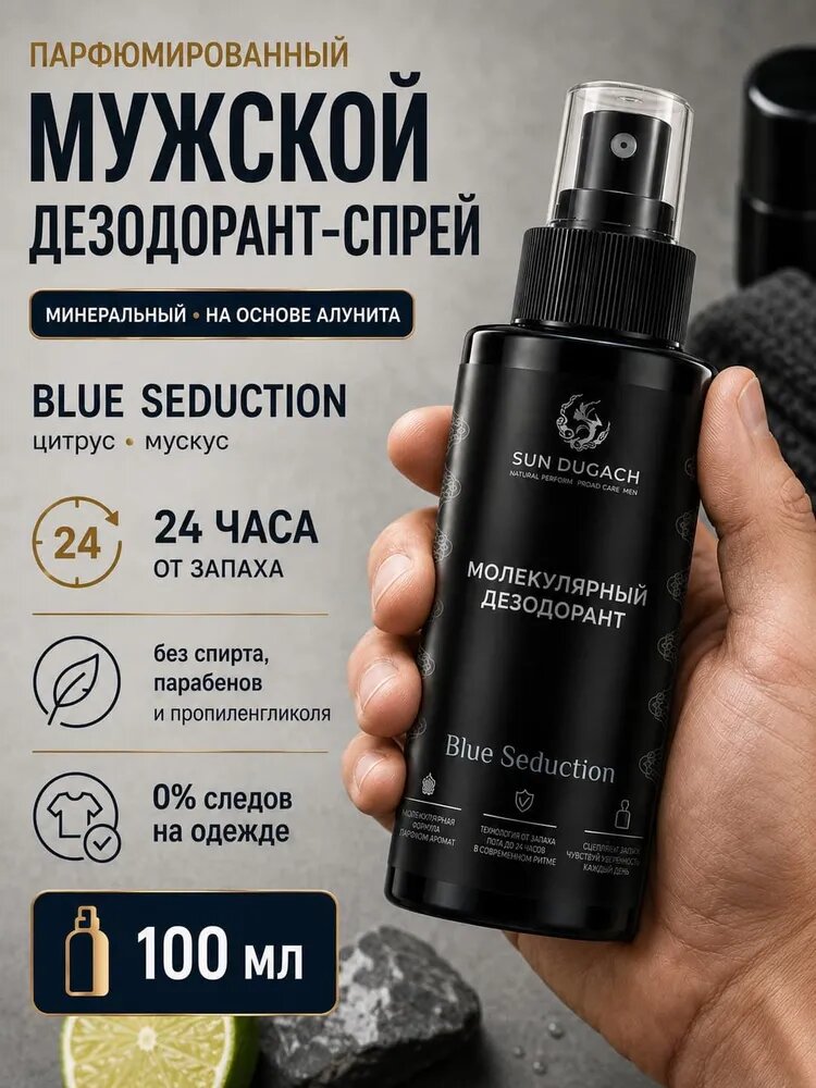 Blue Seduction: Дезодорант мужской парфюмированный натуральный спрей минеральный с алунитом, 100 мл