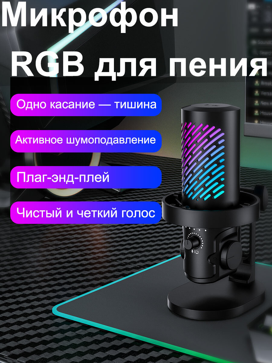 Конденсаторный микрофон с плавной RGB-подсветкой, подключи и работай
