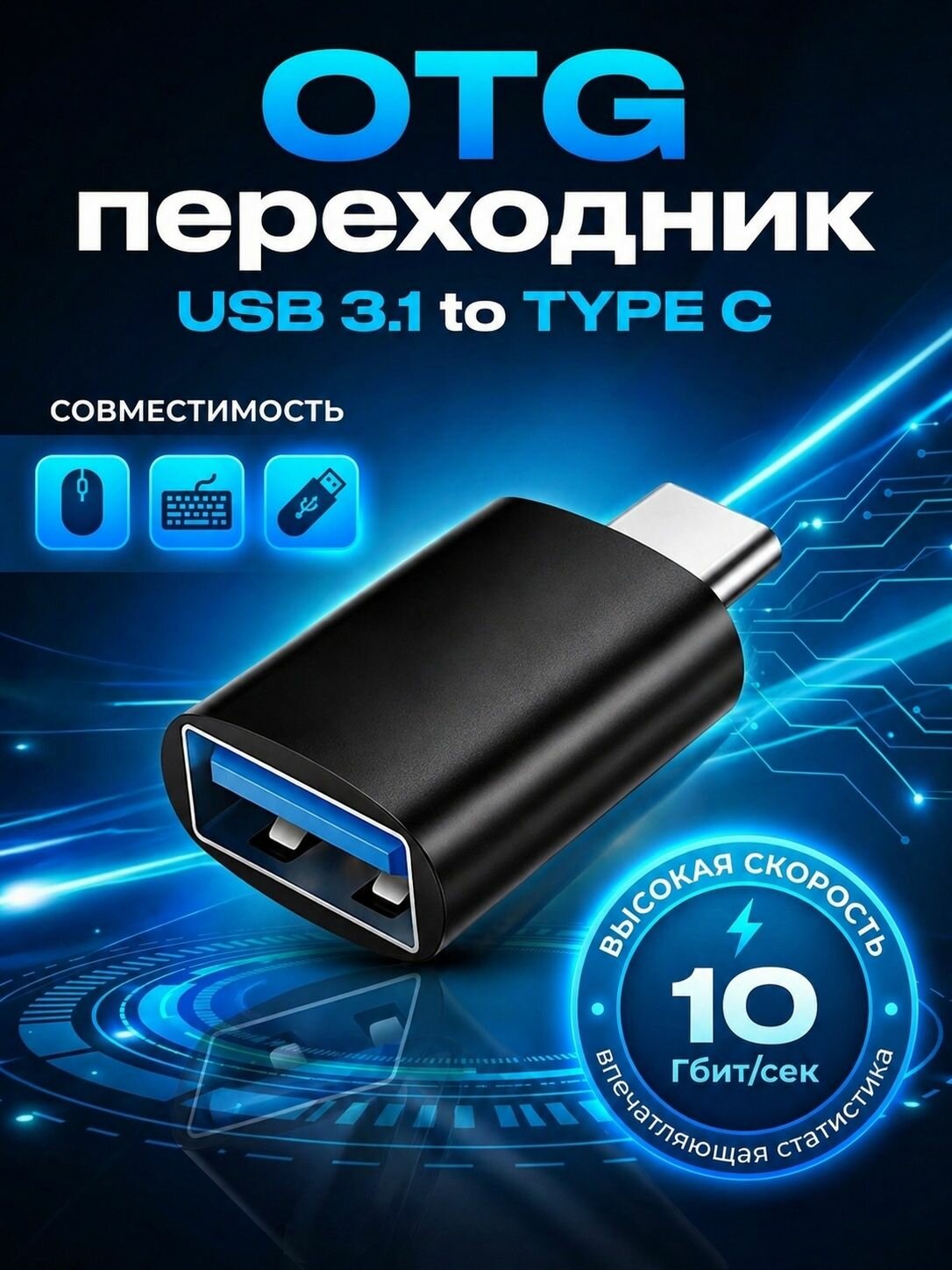 OTG-переходник Type-C на USB-A 3.1 для телефона, MacBook для флешки, мыши и клавиатуры