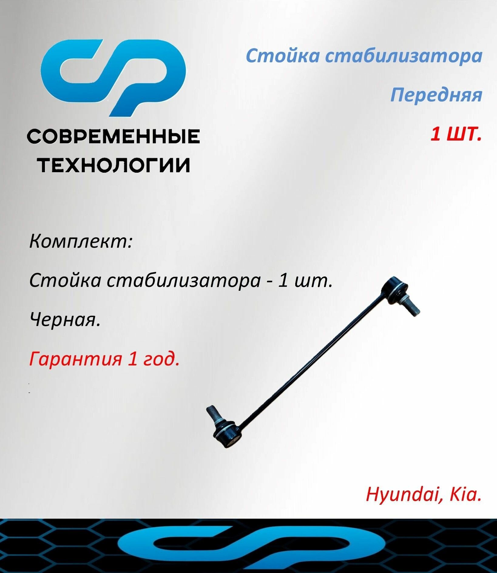Стойка стабилизатора передняя левая/правая Hyundai Creta Крета 16- Solaris Солярис 10- Kia Киа Ceed Сид 12- Rio Рио 11- JTS1096 54830M0000 548300U000