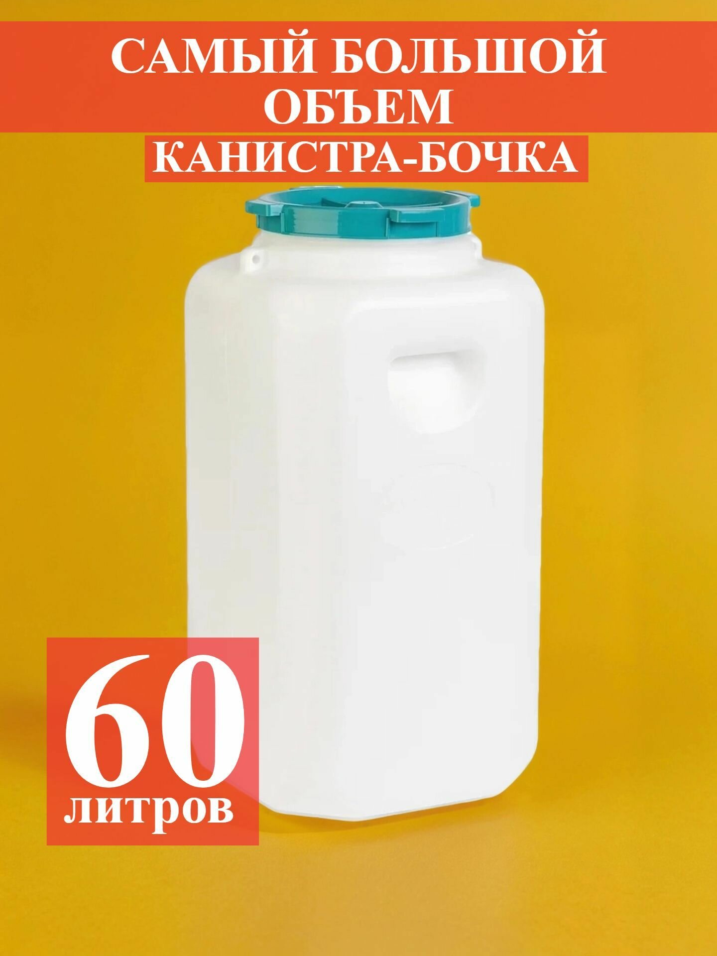 Большая канистра-бочка 60 литров прямоугольная пластиковая